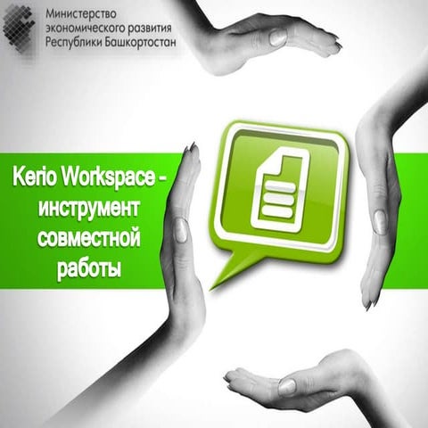 Презентация проекта "Kerio Workspace - инструмент совместной работы" | PPT
