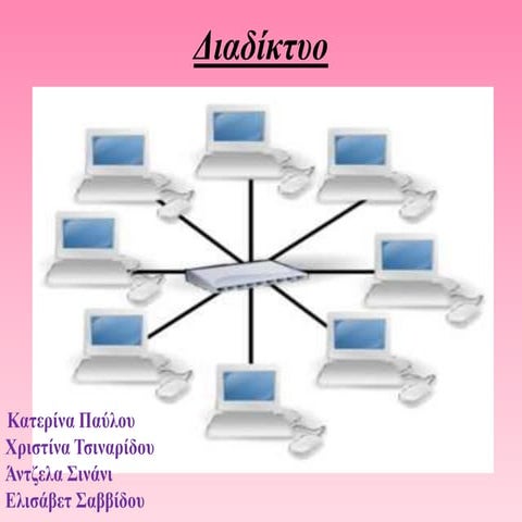 Διαδίκτυο | PPTX