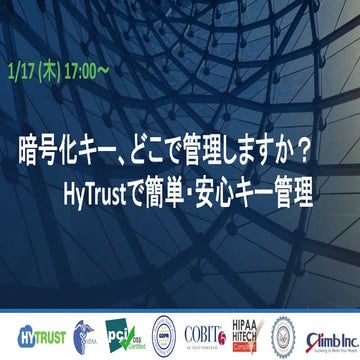 暗号化キー、どこで管理しますか？ HyTrust KeyControlで簡単・安心キー管理 | PPTX