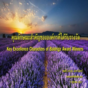 คุณลักษณะสำคัญขององค์กรที่ได้รับรางวัล Key Excellence Characters of ...