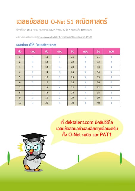 เฉลย Onet 50 คณิตศาสตร์ | PDF