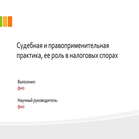 дипломная презентация по судебной практике Ppt