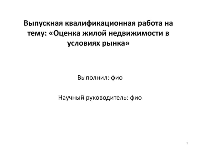 дипломная презентация по недвижимости Ppt