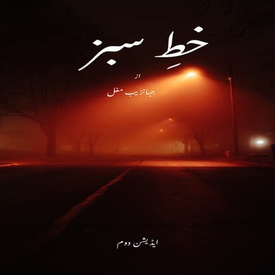 خطِ سبز ازجہانزیب مغل (Khat-e-Sabz by jahanzaib Mughal) | PDF