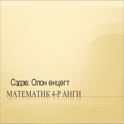 Khongoroo mat4 | PPT