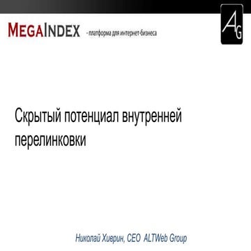 Николай Хиврин (Megaindex) - Скрытый потенциал внутренней перелинковки | PPTX