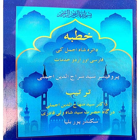 Khutba By Professor Syed Siraj Ajmali | Tarteeb By Dr. Syed Minhaj ...