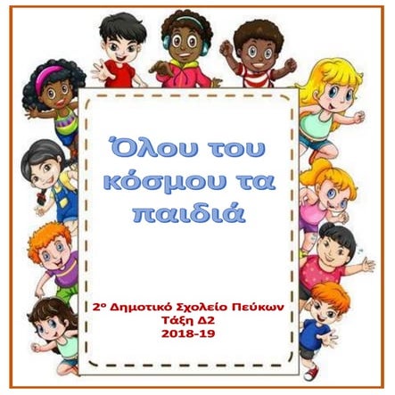 Όλου του κόσμου τα παιδιά | PDF
