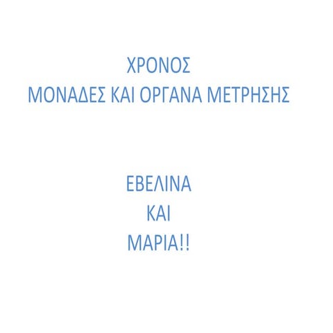 'Οργανα μέτρησης χρόνου | PPTX