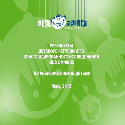 Kids omnibus 2013. Snacks | PPT