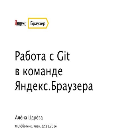 Работа с Git в команде Яндекс Браузера — Алёна Царёва Pdf