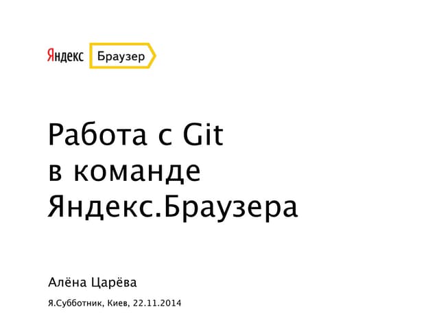 Работа с Git в команде Яндекс Браузера — Алёна Царёва Pdf