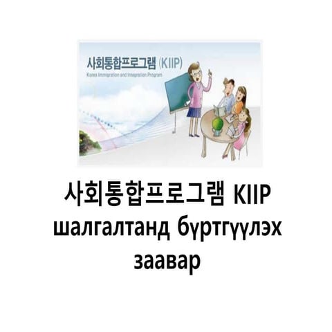 사회통합프로그램 KIIP шалгалтанд бүртгүүлэх заавар | PPTX