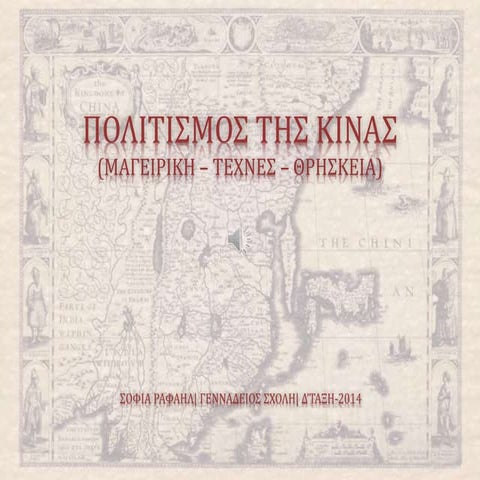 ΚΙΝΑ-ΠΟΛΙΤΙΣΜΟΣ | PPTX