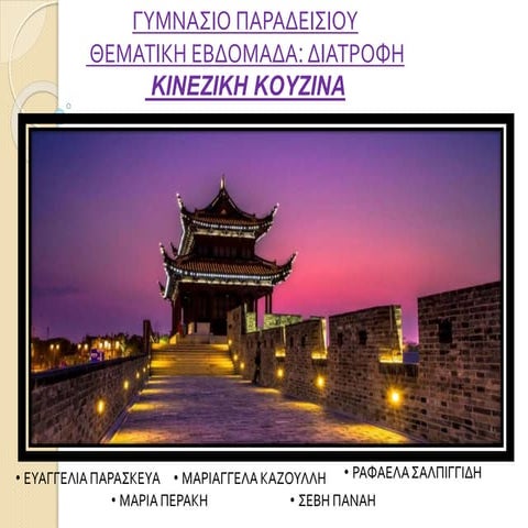 ΚΙΝΑ project | PPTX