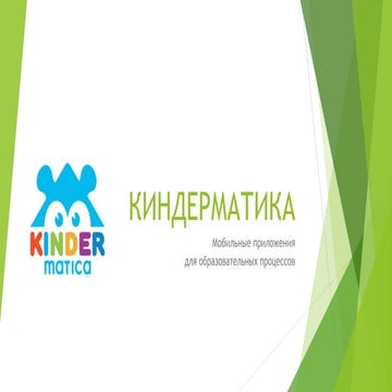 Kindermatica: Мобильные приложения для образовательных процессов | PPT