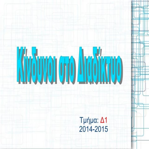 Κίνδυνοι στο Διαδίκτυο | PPT