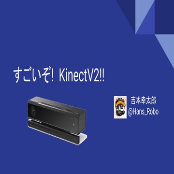 すごいぞ！KinectV2！！ | PPT