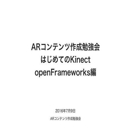 ARコンテンツ作成勉強会 はじめてのKinect openFrameworks編 | PDF