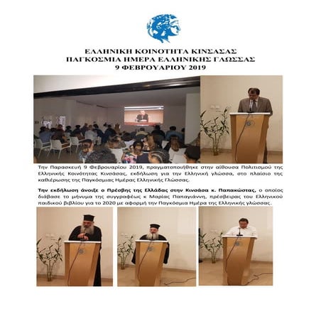 Ελληνικά Εκπαιδευτήρια Κοινότητας Κινσάσας | PDF