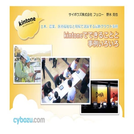 kintone概要と事例フラッシュ | PDF | Computing | Technology & Computing