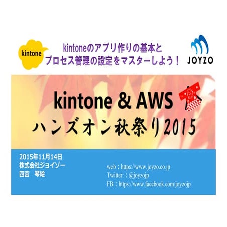 kintone基本プロセス編 ハンズオン秋祭り | PPT