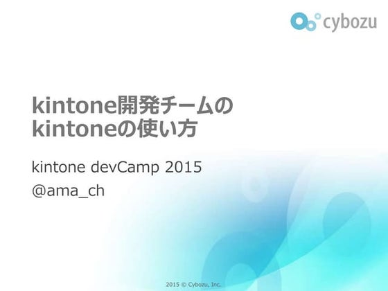 【サイボウズ インターン2025】kintoneフロントエンドコース説明資料.. | PPT