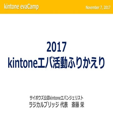 2017 エバ活動ふりかえり | PPTX