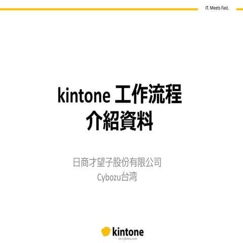 kintone 工作流程介紹資料 | PPT