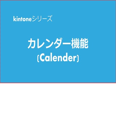 【コムチュア】kintoneシリーズ | PPTX