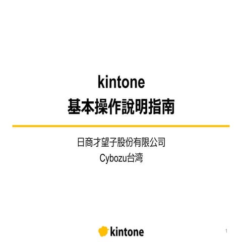 kintone 基本操作說明指南 | PPT