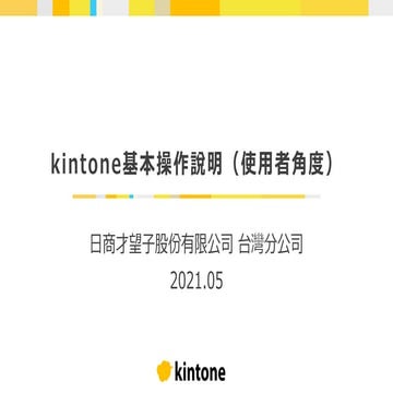 kintone 基本操作說明指南 | PPT