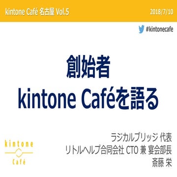 創始者 kintone Caféを語る | PDF | Technology & Computing
