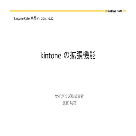 【kintone café京都#1】kintoneの拡張機能 | PDF