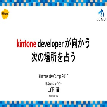 kintone developer が向かう次の場所を占う | PPT