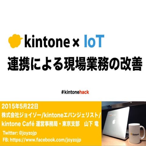 kintone を 農業 IoT に活用！ 「API で農業をつなぐ」 | PDF