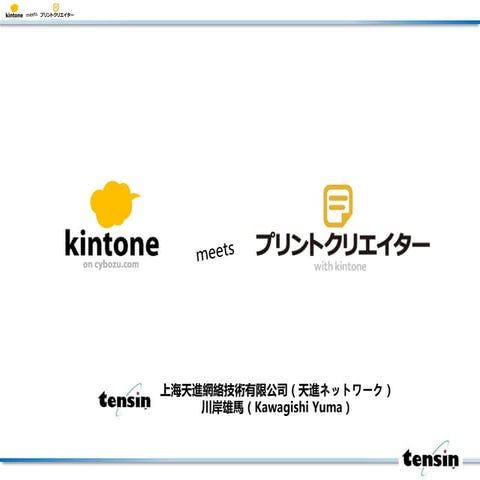 【kintone hive 上海】天津ネットワーク様講演資料_160918 | PPTX