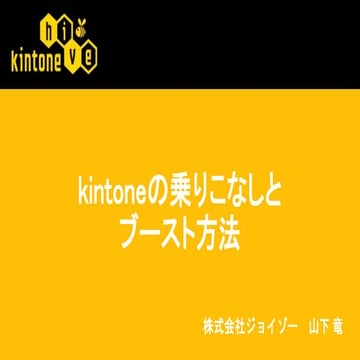 kintoneの乗りこなしとブースト方法 | PPTX | Computer Software and Applications | Computing