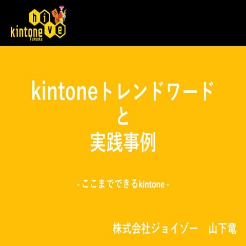 kintone トレンドワードと実践事例 | PPT