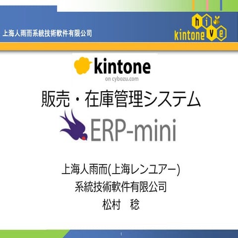 【kintone hive 上海】霧のいけうち中国様講演資料_160923 | PDF