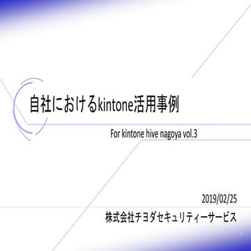 自社におけるkintone活用事例 | PPTX