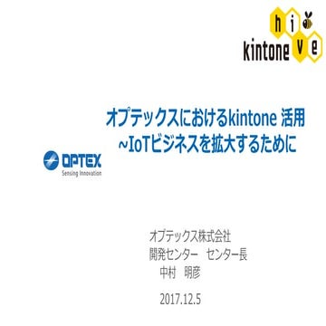kintone hive optex 20180129 | PPT