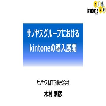 サノヤスMTG株式会社_kintone hive | PPTX | Business | Business and Finance