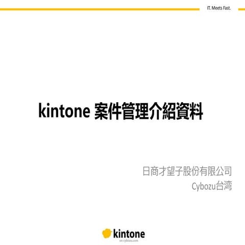kintone 案件管理介紹資料 | PPTX