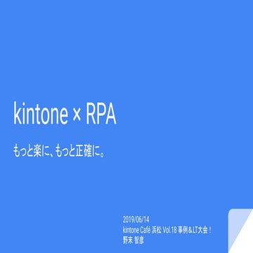 kintone × RPA | PPT