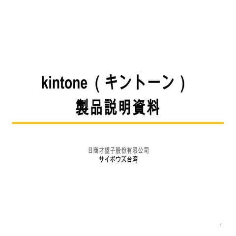 kintone製品説明(日) | PPT
