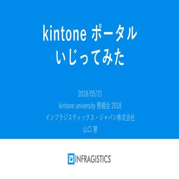 kintone ポータルいじってみた | PPT