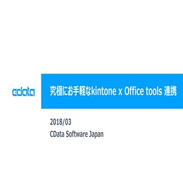 究極にお手軽なkintone x Office tools 連携 | PPT