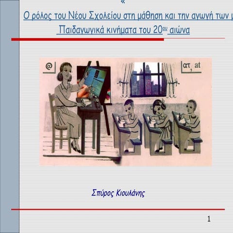 Ο ρόλος του Σχολείου στην αγωγή και στη μόρφωση των μαθητών | PPS