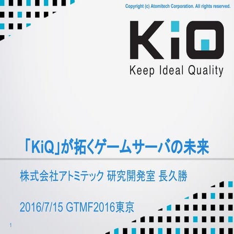 GTMF 2016:「KiQ」が拓くゲームサーバの未来 株式会社アトミテック | PDF